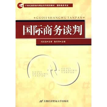 国际商务谈判 鲁丹萍 管理 9787563815999