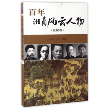 百年湘商风云人物(救国卷)