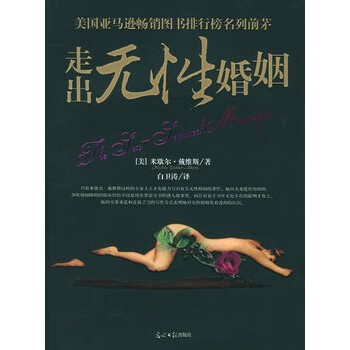 保证正版 走出无性婚姻 (美)戴维斯,白卫涛 光明日报出版社 9787802060951