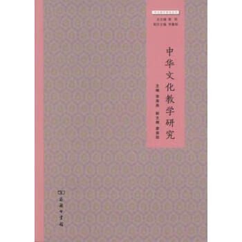中华文化教学研究 华文教学研究丛书