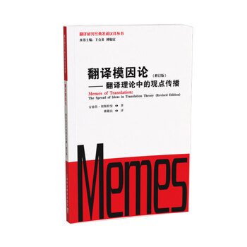 翻译研究经典著述汉译丛书：翻译模因论