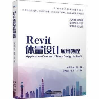 Revit体量设计应用教程