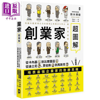 创业家超图解 从卡内基到比尔盖兹 从迪士尼 贾伯斯到马斯克 一眼看懂地表*强企业家的致胜思维 台版 铃木博毅 野人