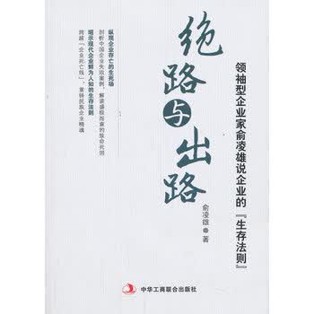 绝路与出路 俞凌雄【正版图书】