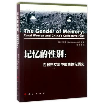 记忆的性别--农村妇女和中国集体化历史