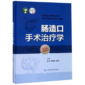 肠造口手术治疗学(精)