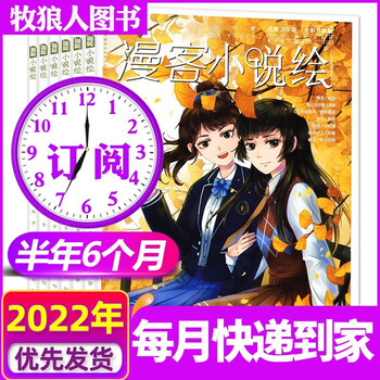【半年订阅】漫客小说绘杂志2022年5月-2022年10月共6个月订阅励志文学非2021期刊