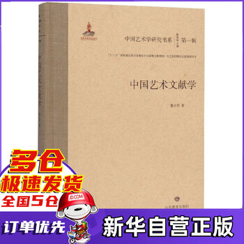 中国艺术文献学(精)/中国艺术学研究书系