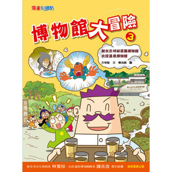 现货台版 博物馆大冒险03 课外读物全彩原创趣味短篇漫画人气插画儿童