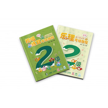 音之源丛书(2级共2册新版)