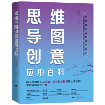 思维导图创意应用百科