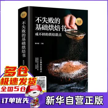 不失败的基础烘焙书（美好生活典藏书系）