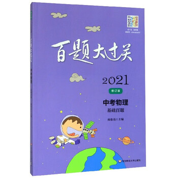 中考物理(基础百题修订版)/2021百题大过关
