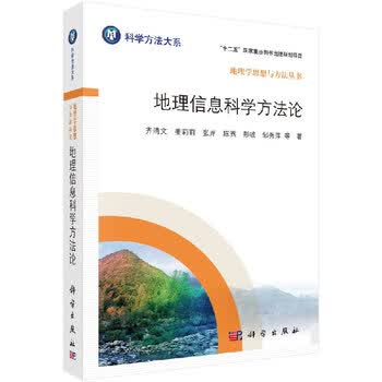 地理信息科学方法论