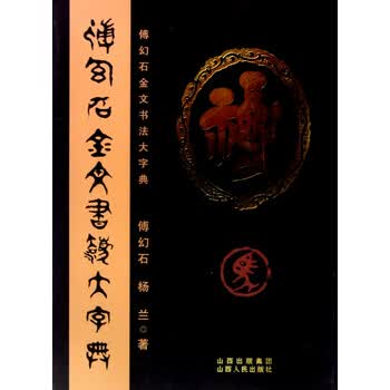 傅幻石金文书法大字典