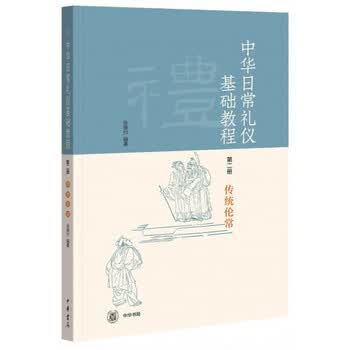 中华日常礼仪基础教程 第2册 传统伦常