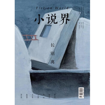 小说界2021年第六期（长别离）