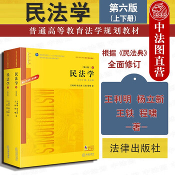 现货正版 2020新版 民法学 根据民法典全面修订 第六版第6版 上下册 王利明杨立新 民法学教科书