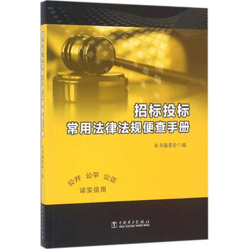 招标投标常用法律法规便查手册