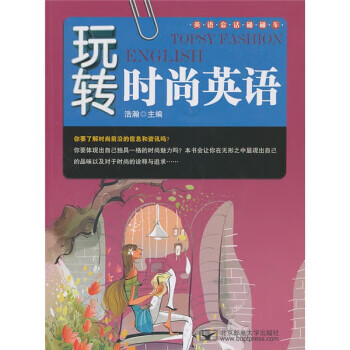玩转时尚英语【正版图书】