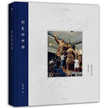 【单本自选】 彩色的中国(精装)