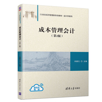 成本管理会计（第2版）（21世纪经济管理新形态教材·会计学系列）
