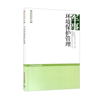 军事环境保护管理