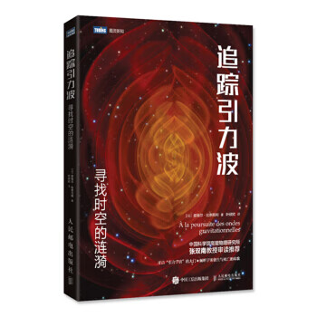 追踪引力波 寻找时空的涟漪(图灵出品)