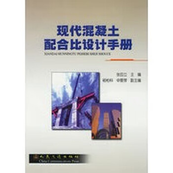 现代混凝土配合比设计手册 张应力 人民交通出版社