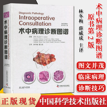 术中病理诊断图谱 原书第2版 林冬梅 薛威成 主译 临床医学理论医学临床书籍医学图谱书籍 中国科学