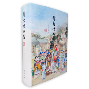 聊斋俚曲集【正版图书】