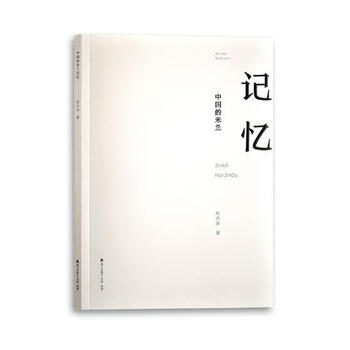 中国的米兰记忆 赵卉洲 海天出版社 传记