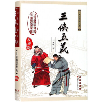 三侠五义(无障碍阅读版权威版)(精)