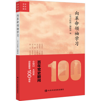 向革命领袖学习