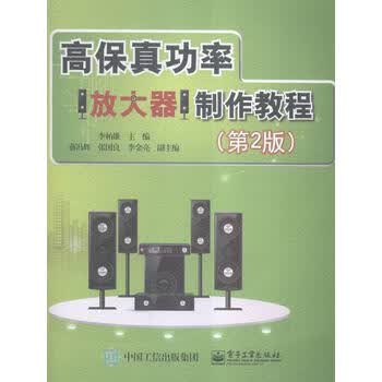 高率放大器制作教程（第2版） 李柏雄 电子与通信 9787121279966