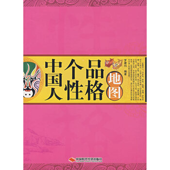 中国人个性品格地图 罗建均