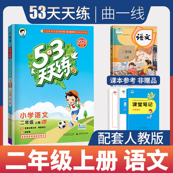 53天天练二年级上册同步训练五三天天练同步练习册5.3天天练2上册同步测试卷 二年级上册 语文 人教版