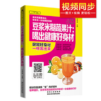 豆浆米糊蔬果汁:喝出健康好身材