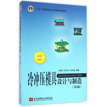 冷冲压模具设计与制造(第4版)