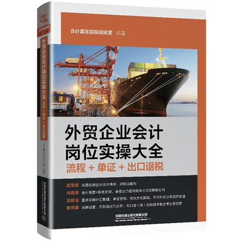 2020外贸企业会计岗位实操大全 流程+单证+出口退税免税一本通 进出口税收出口退税实操操作实务教程