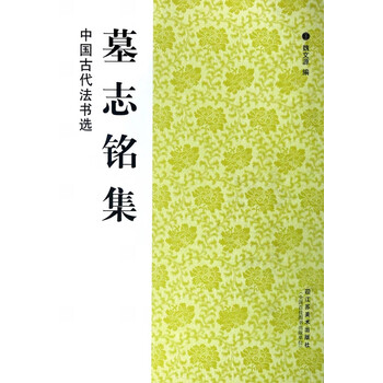 墓志铭集/中国古代法书选