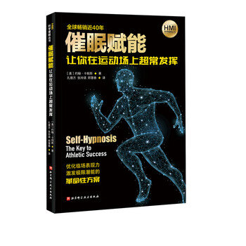 催眠赋能:让你在运动场上常发挥 HMI催眠师教程 催眠书籍 科学催眠方法 激发运动潜能k 红色
