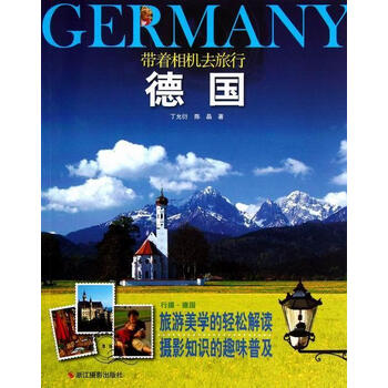 德国-带着相机去旅行丁允衍浙江摄影出版社9787551402231 旅游/地图书籍