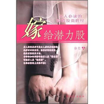 嫁给潜力股 徐竹 群众出版社【正版图书】
