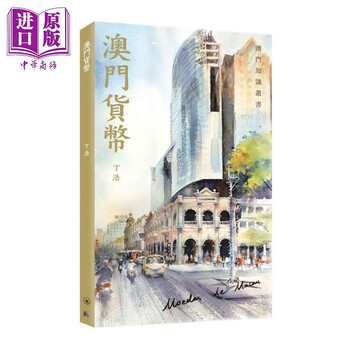 澳门货币 港台原版 丁浩 香港三联书店