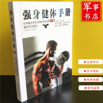 【可开具正规发票】军事书店 强身健体手册 世界精锐特种兵体能训练指南 实用版