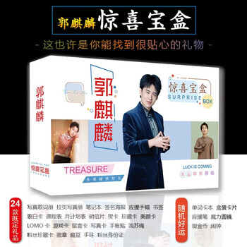 肖战王一博易烊千玺蔡徐坤郭麒麟华晨宇秦霄贤王俊凯明信片书签贴纸海报签名照片手环卡贴礼盒明星周边者自 郭麒麟礼盒【惊喜装】