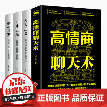 现货4册 情商书籍 高情商聊天术 口才三绝全套为人三会修心三不正版 学习说话技巧的书书职场会做人 
