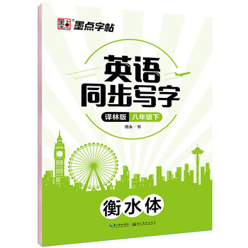 墨点字帖 衡水体八年级下册初中英语字帖八年级下册译林版八年级衡水体英语同步写字课临摹蒙纸书写