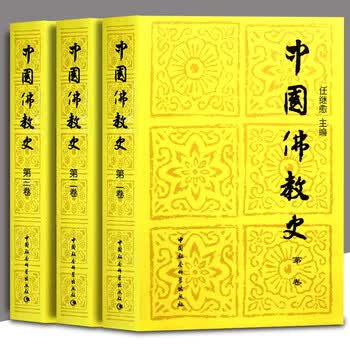 【全三卷】中国佛教史 任继愈主编 中国社会科学出版社 完全读懂佛经佛教佛学 般若学说